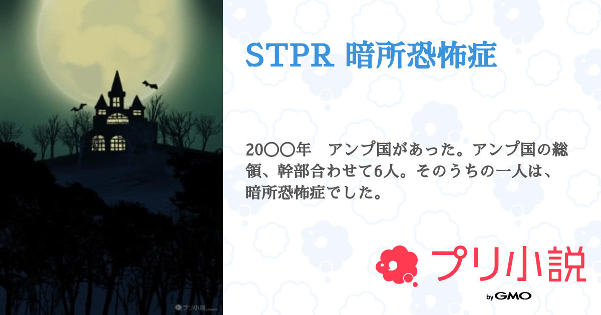 STPR 暗所恐怖症 - 全18話 【連載中】（ゆうなさんの小説） | 無料スマホ夢小説ならプリ小説 byGMO